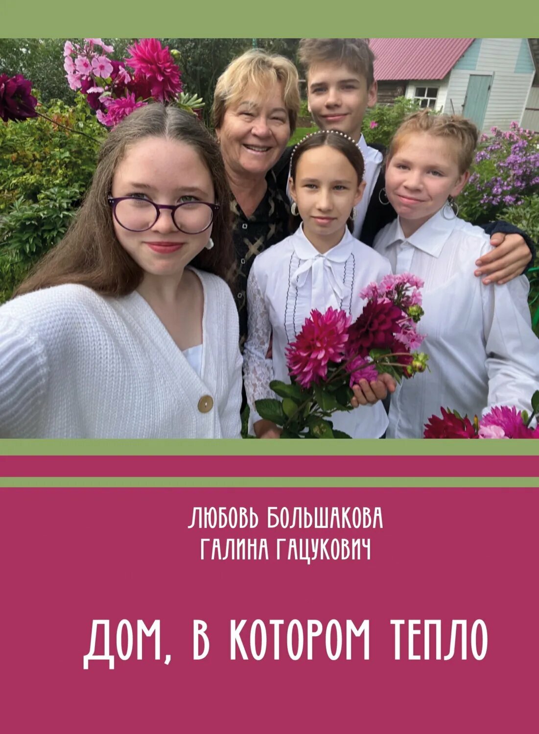 Дом, в котором тепло [Цифровая книга]
