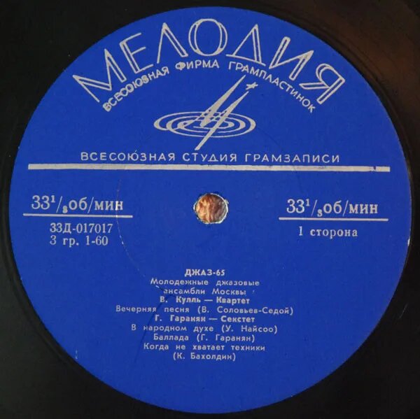 Various - Джаз 65. Молодежные Джазовые Ансамбли Москвы. Часть 2 (Другое яблоко) VG+