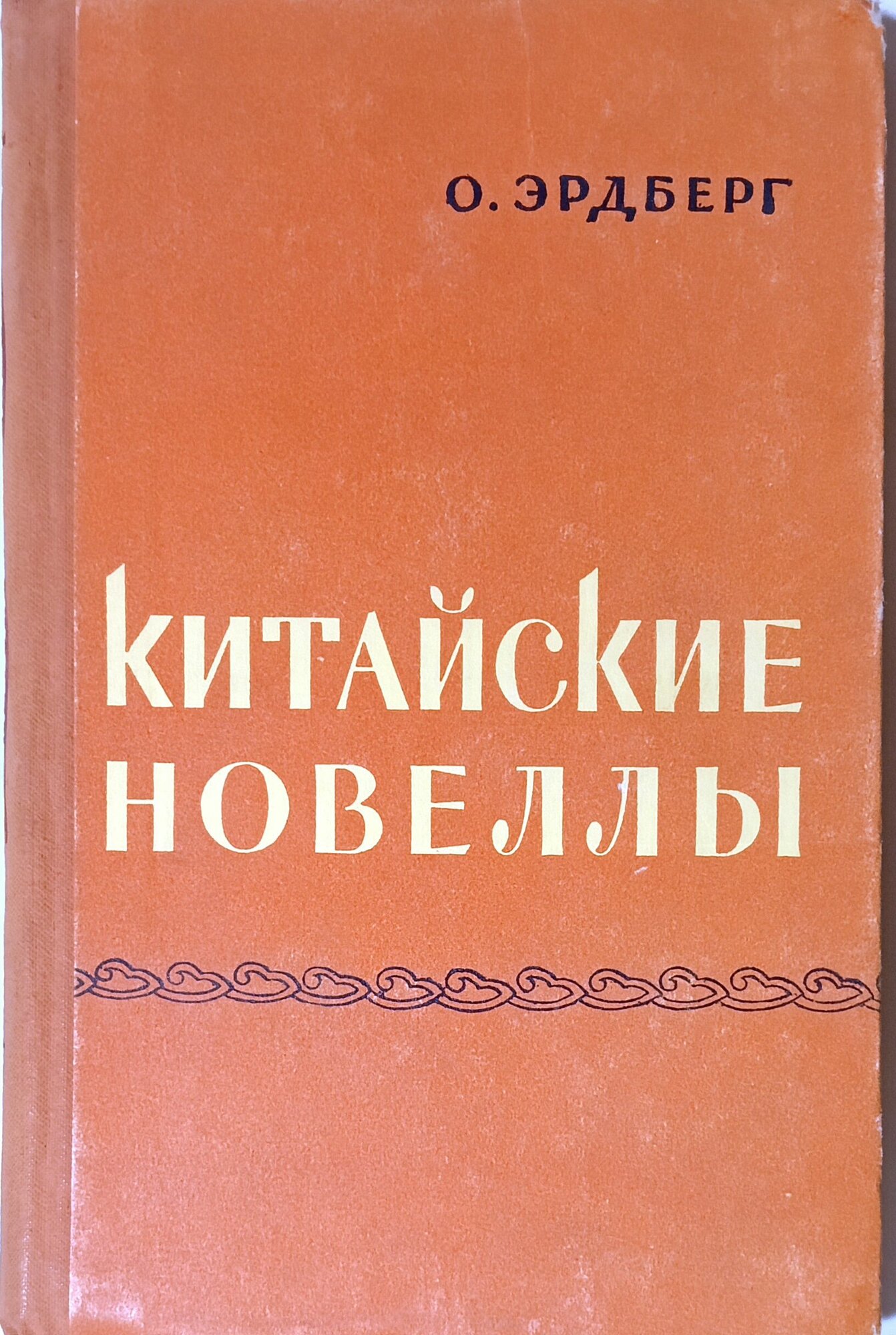 Китайские новеллы. 1959 год