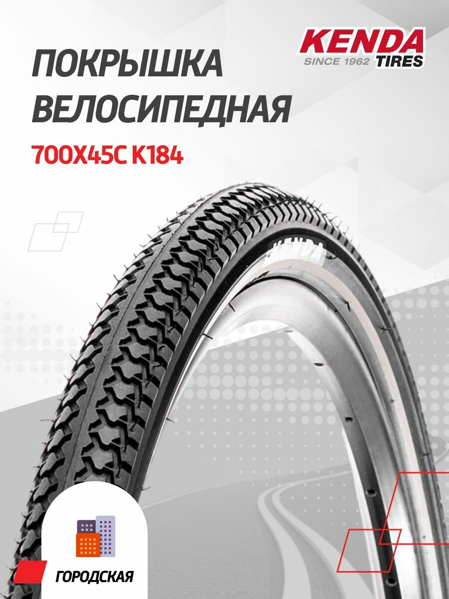 Велопокрышка Kenda 700x45C K184 универсальная со светоотражающей полосой