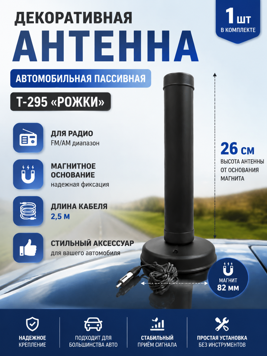 Декоративная автомобильная антенна Т-295 на магните, прием радио в пределах города