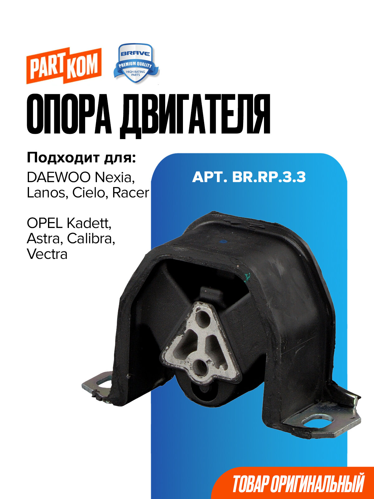 Опора двигателя передняя левая BRAVE BRRP33 для а/м OPEL Kadett, DAEWOO Nexia / Опель Кадетт, Дэу Нексиа
