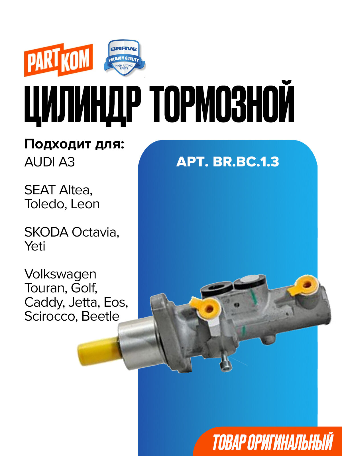 Цилиндр тормозной главный BRAVE BRBC13 для а/м Volkswagen Jetta, AUDI A3 / Фольксваген Джетта, Ауди