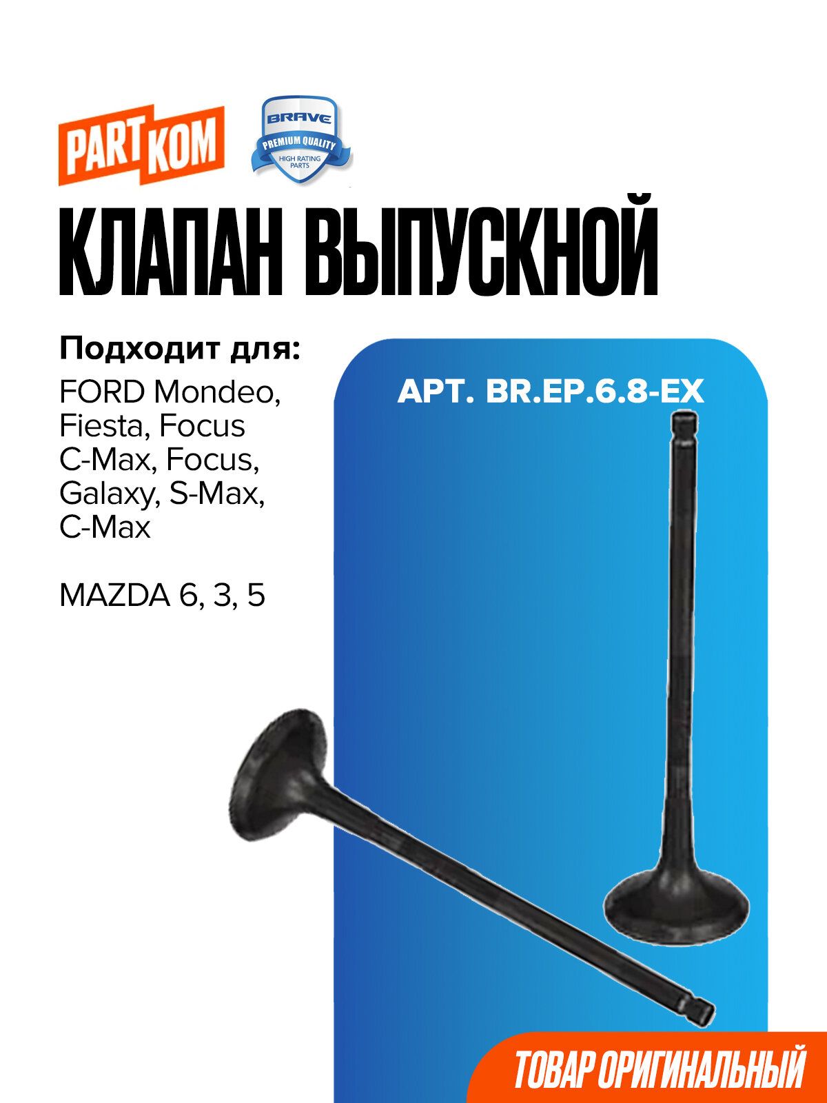 Клапан выпускной (1 штука) для а/м FORD Focus, Mondeo, C-Max, BRAVE BREP68EX