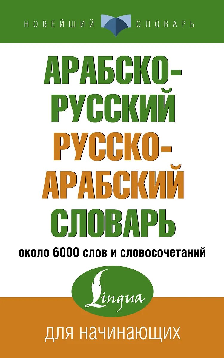 Словарь АСТ "Арабско-русский русско-арабский словарь", 2025 год