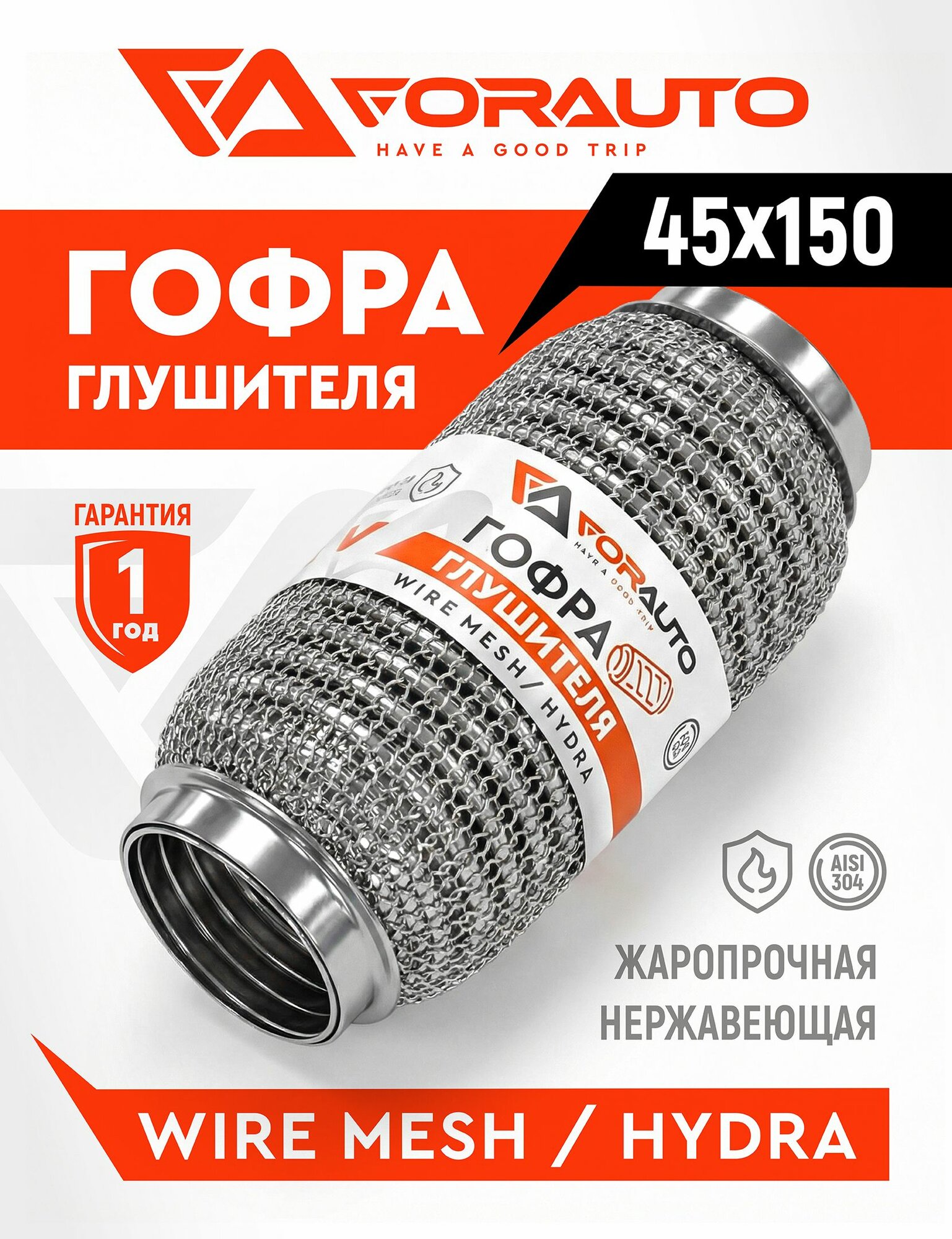 Гофра глушителя (45 x 150) 3-х слойная WIRE MESH/HYDRA