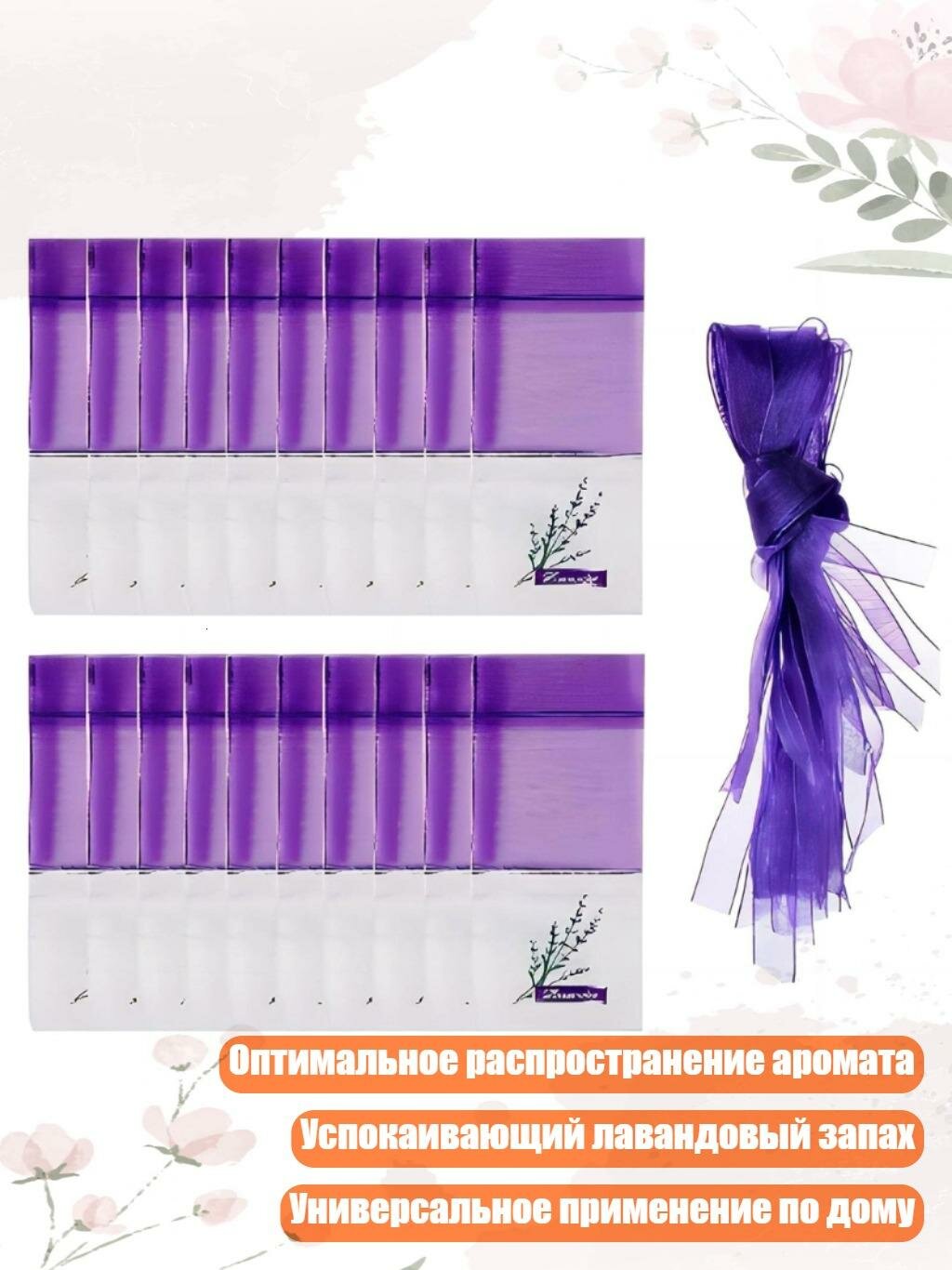 Ароматические мешочки с лавандой, 20 шт.