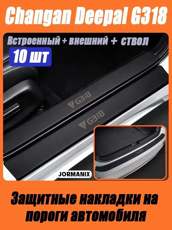 JORMANIX Накладка на автомобиль на пороги, 10 шт.