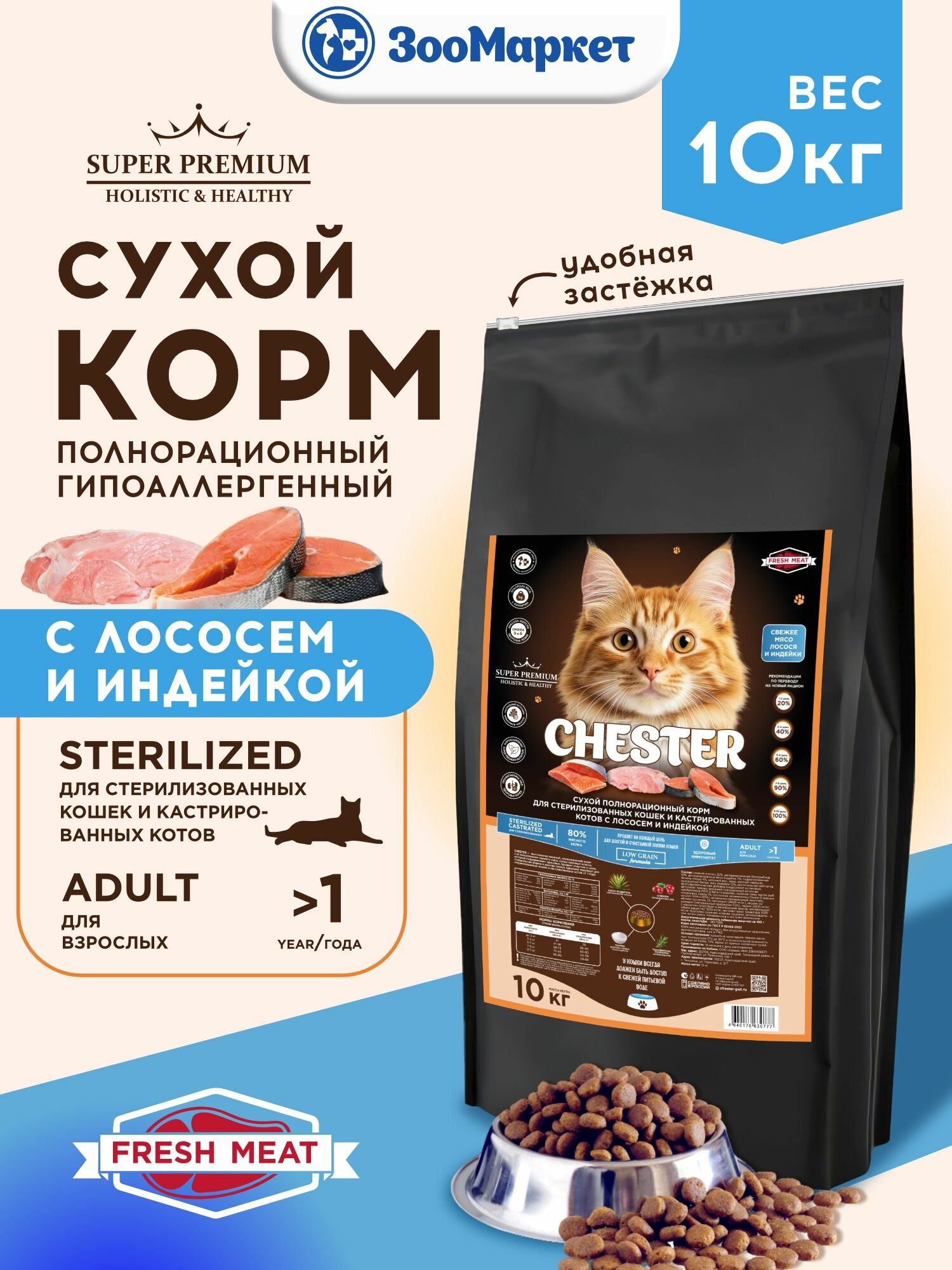 Сухой полнорационный корм CHESTER super premium для стерилизованных кошек и кастрированных котов из свежего мяса лосося и индейки 10 кг