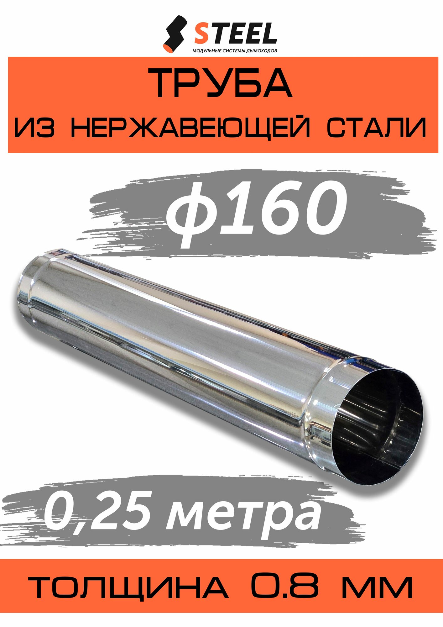 Труба дымоходная 0.25 метра нерж. AISI 430-0.8 d160