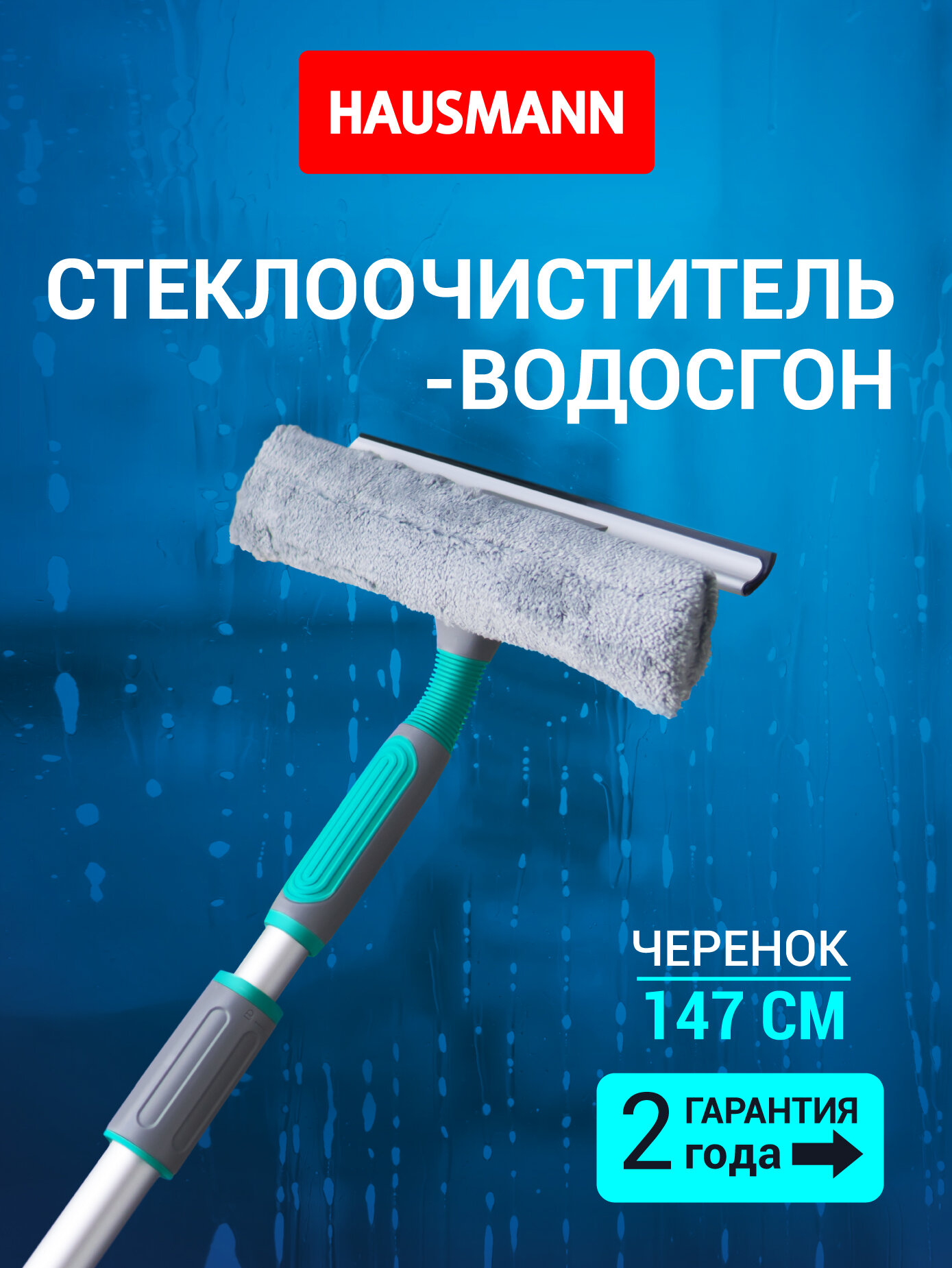 Щетка для мытья окон и водосгон Hausmann телескопическая стеклоочиститель 2 в 1