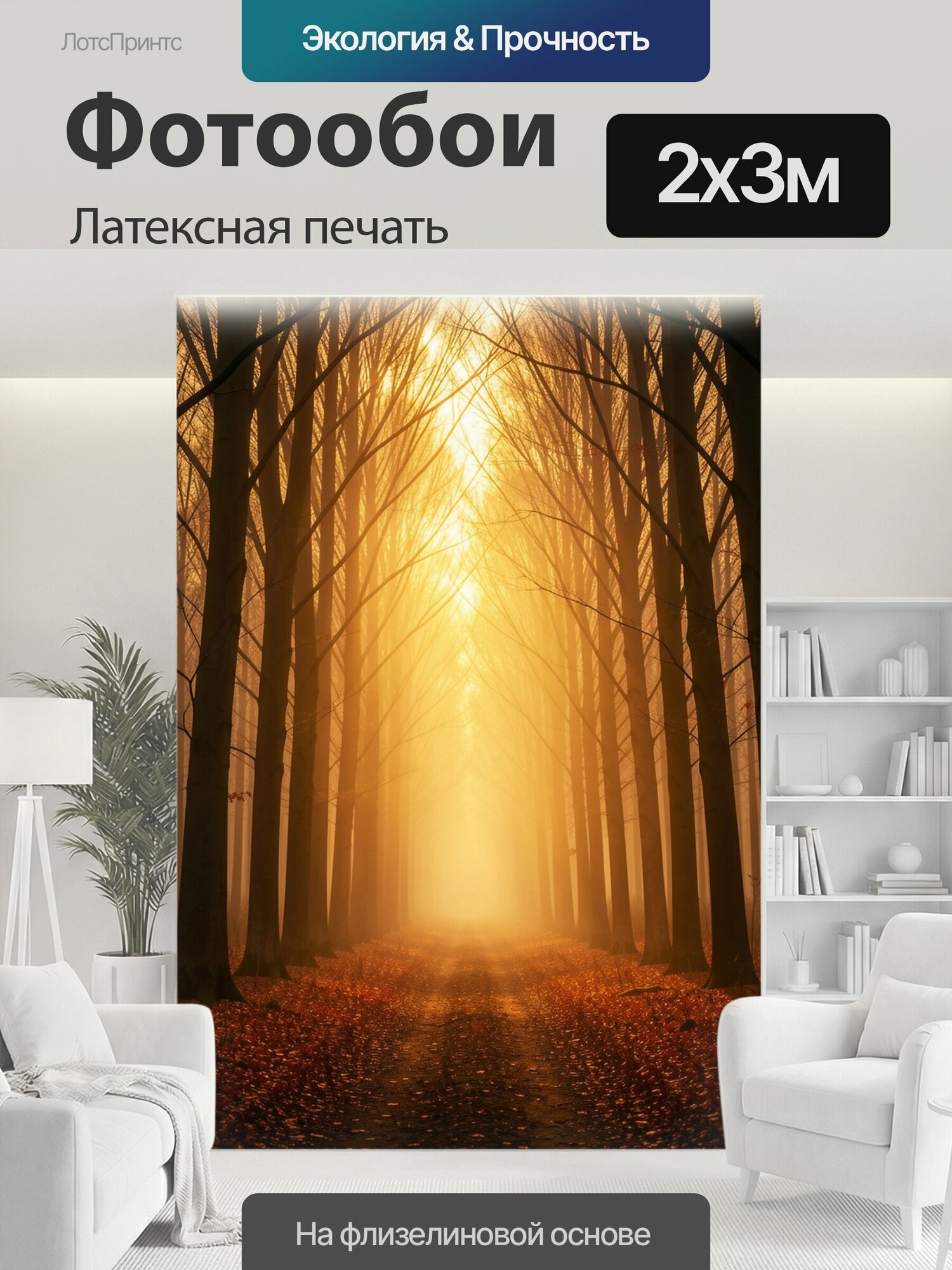 Фотообои моющиеся ударопрочные "Солнечная аллея в осеннем лесу. Лесная тропа среди высоких деревьев, пронизанная мягким золотым светом. Туманная." 200x300 см. латексная печать