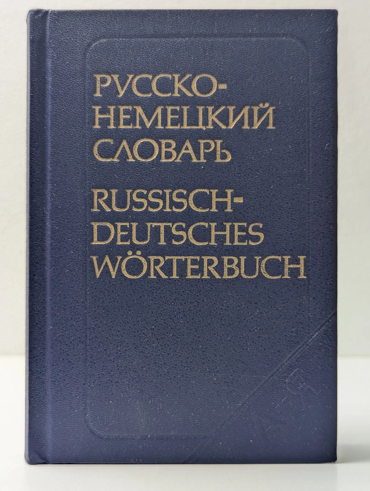 Русско-немецкий словарь Линдер Елизавета Борисовна (ред.) 1985