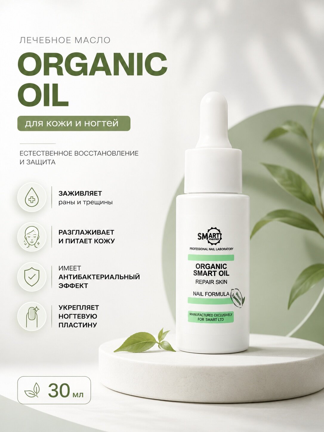 Масло лечебное Smart Master Organic Oil, с монардой и витамином А, 30 мл