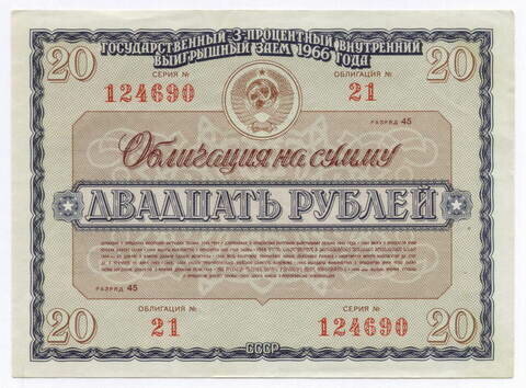 Облигация 20 рублей 1966 год. Серия № 124690. VF-XF