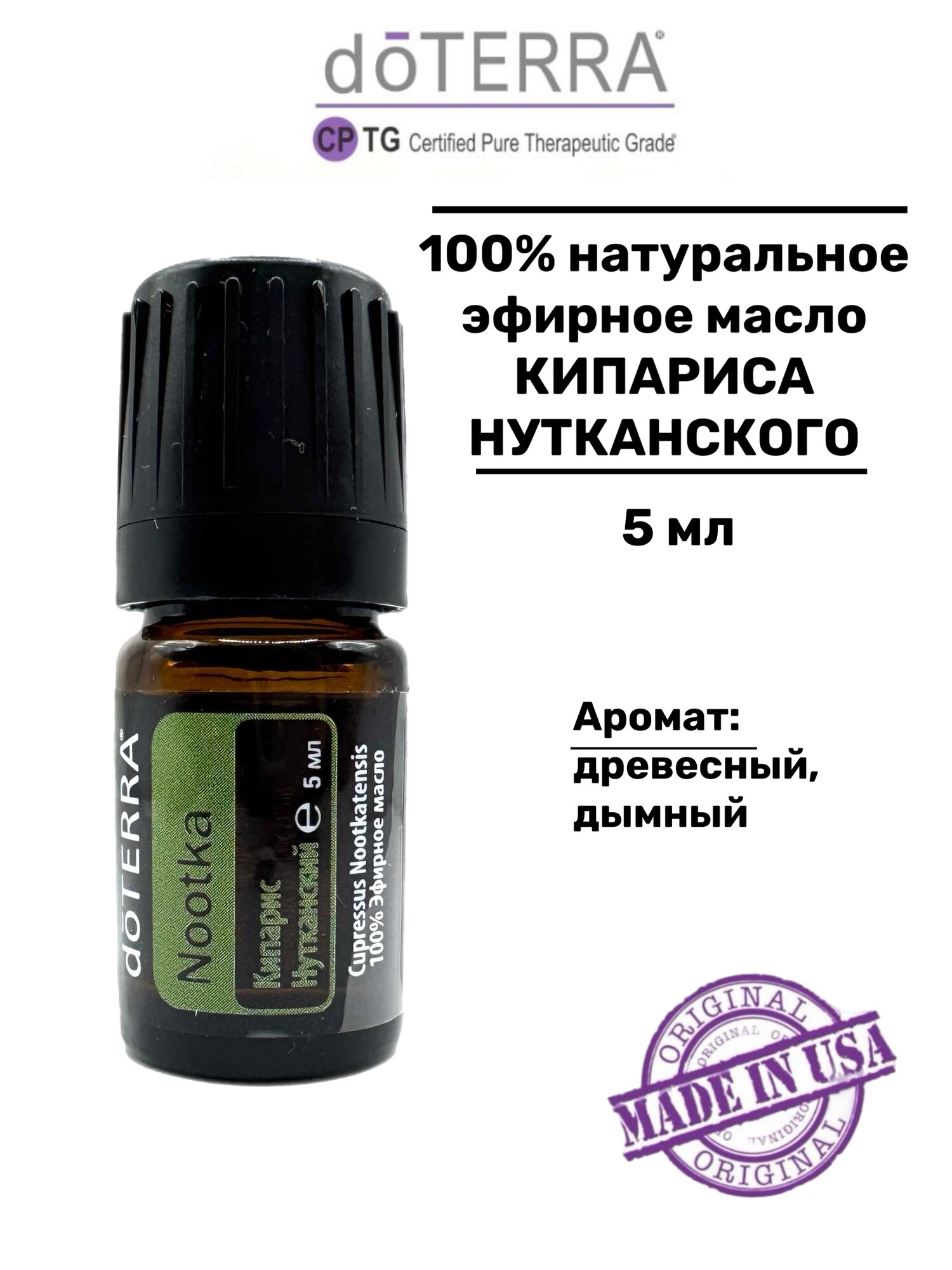 Эфирное масло натуральное "Кипарис нутканский" doTERRA, 5 мл.