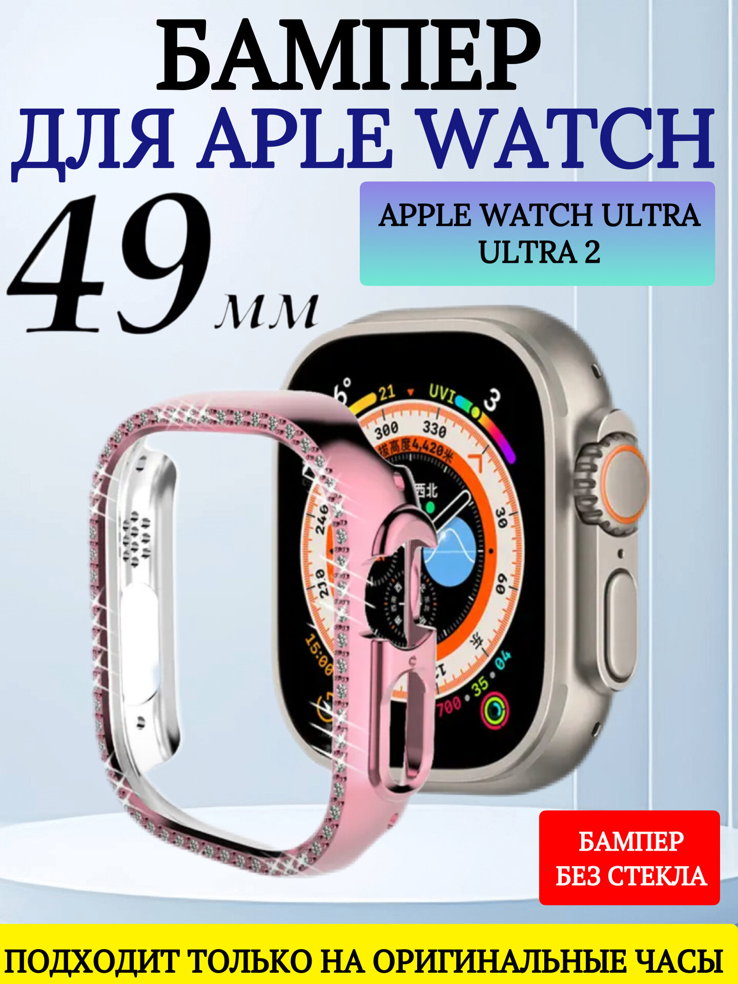 Чехол (бампер) для Apple Watch 49 mm со стразами, розовый