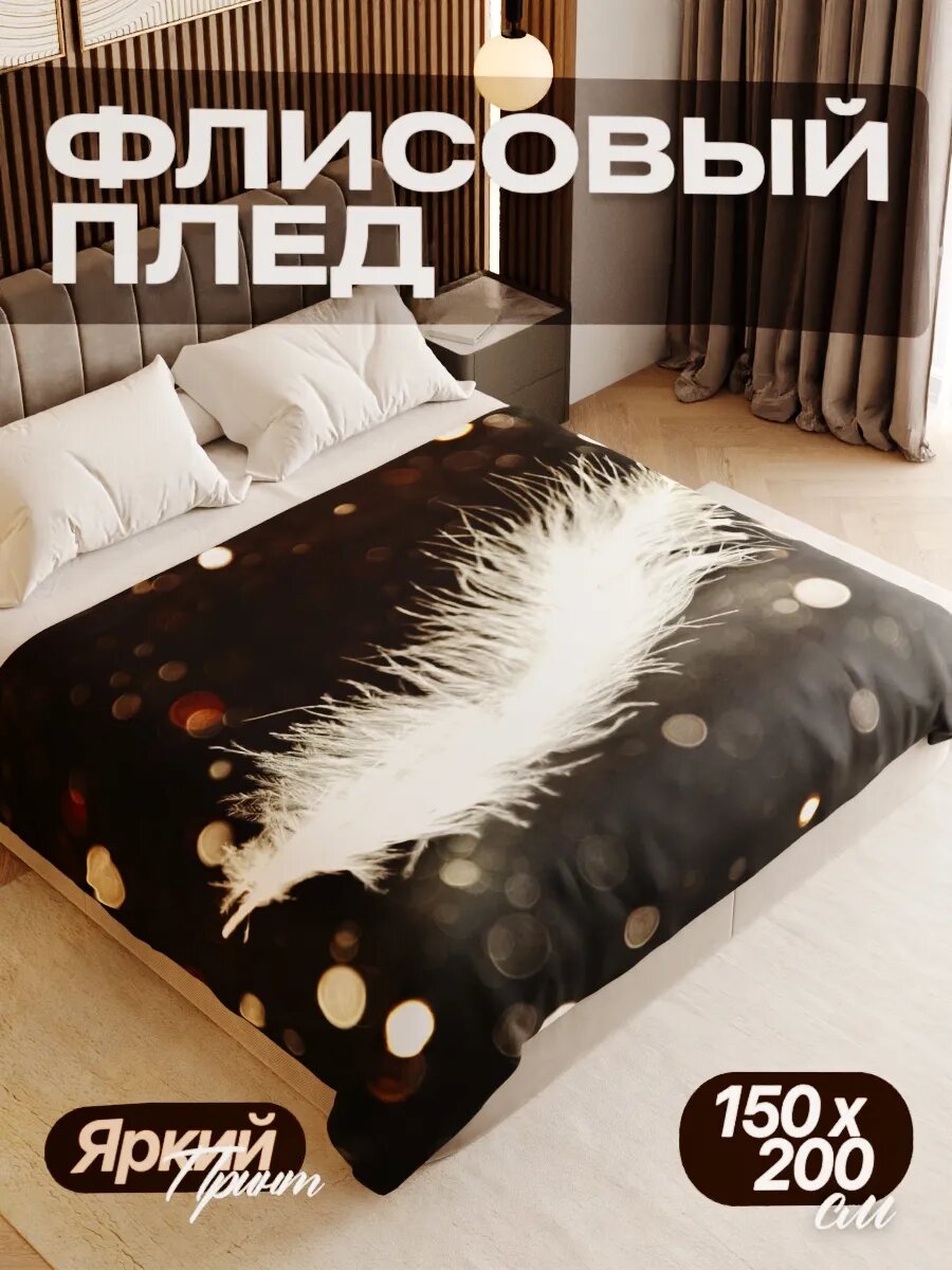 Плед флисовый 150х200 см мягкий теплый покрывало для дома