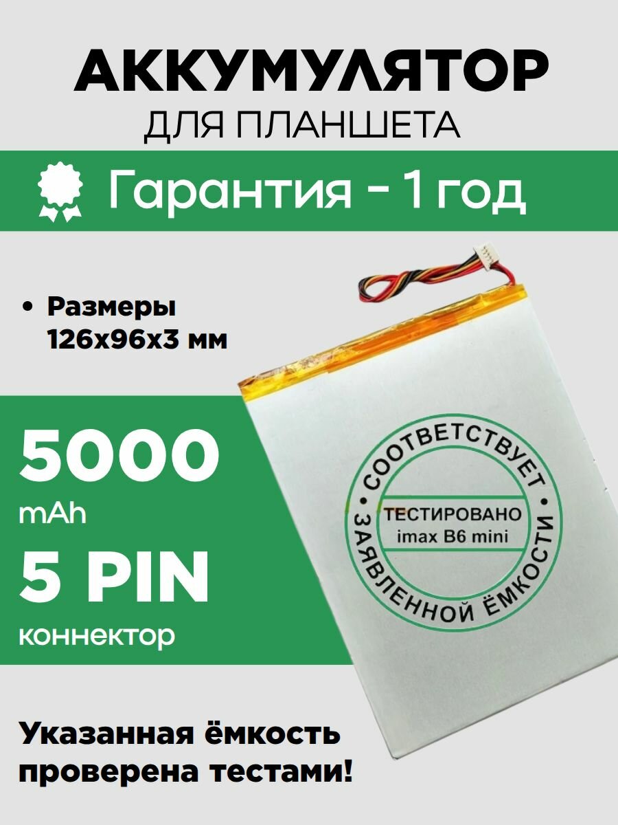 Аккумулятор (батарея) для планшета универсальный, 3,8 V / 5000 mAh / 126мм x 96мм x 3мм / коннектор 5 PIN