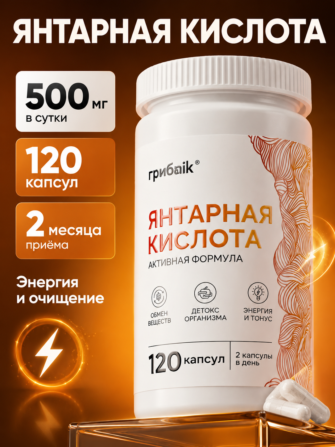 Янтарная кислота 500 мг для иммунитета, нервной системы, от похмелья, 120 капсул, грибNik