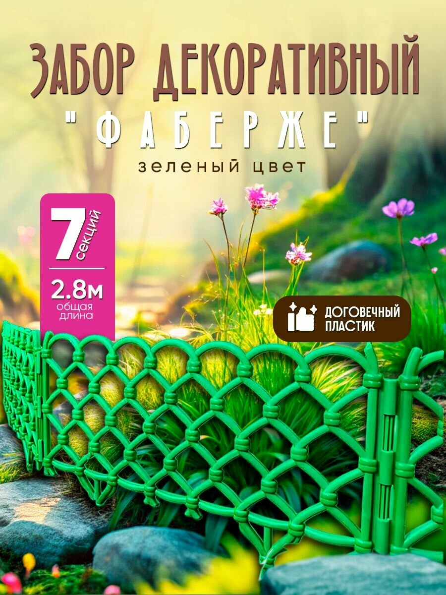 Заборчик садовый декоративный " Фаберже " тёмно-зеленый 7 секций 2.8 м