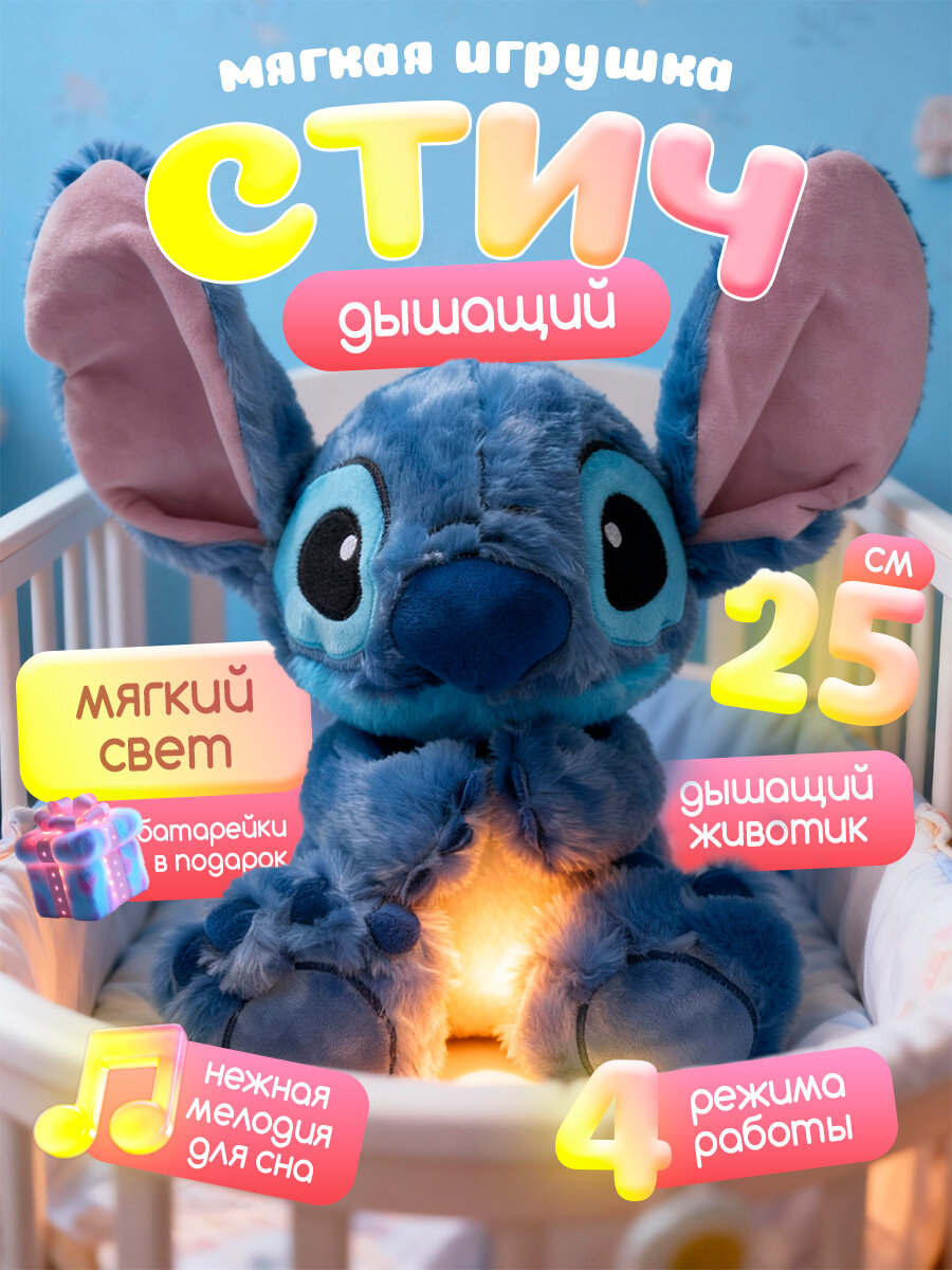 Мягкая игрушка Стич дышащий ночник с музыкой синий, 25 см / 4 режима работы / Дышащая игрушка для сна / Подарок для ребенка