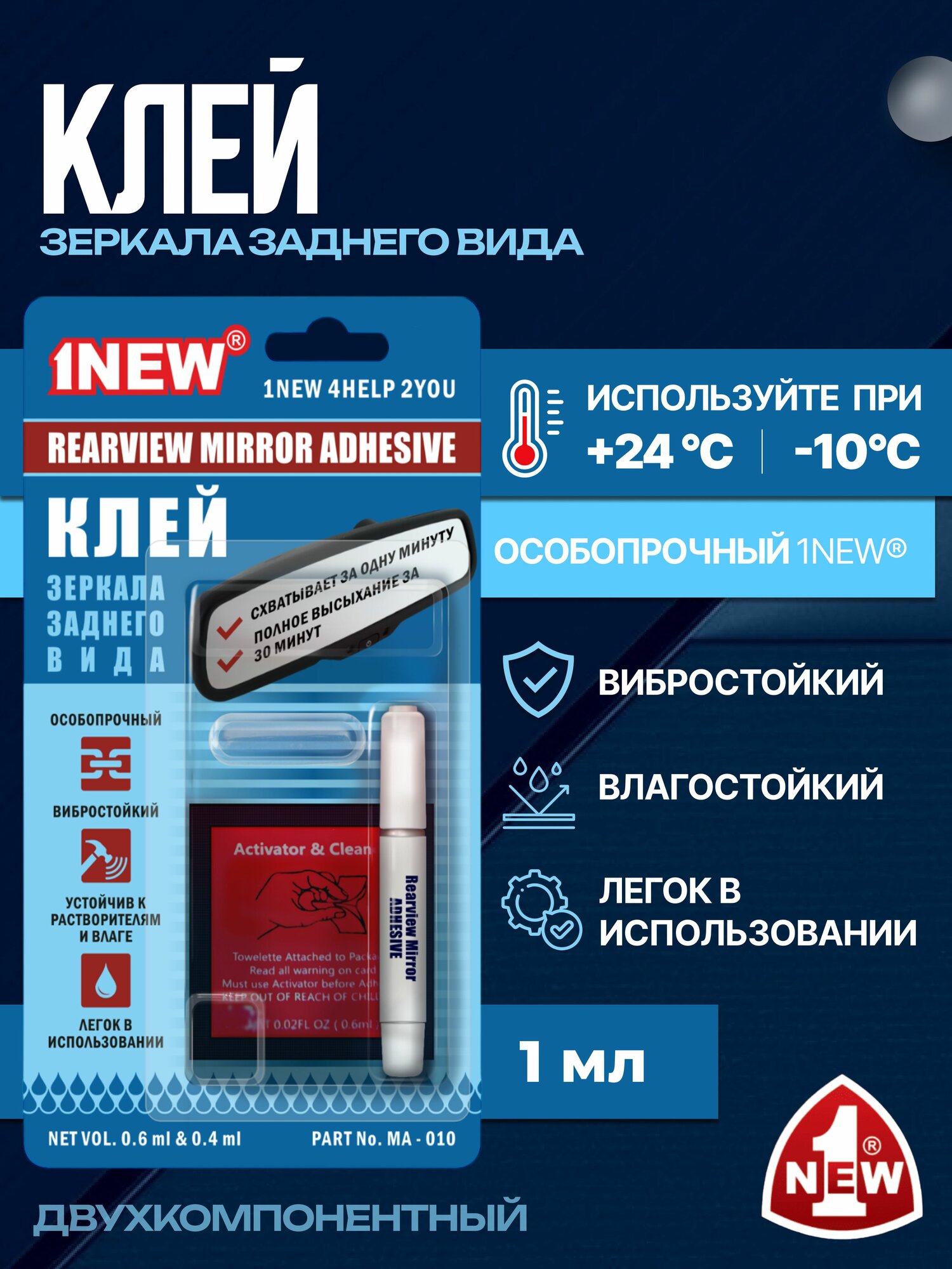 Клей для зеркала заднего вида, для стекла