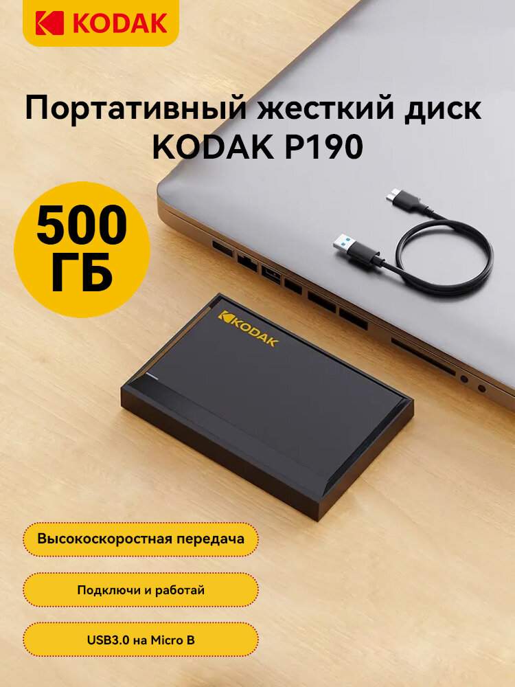 500 ГБ Портативный жесткий диск, USB 3.2 Gen 1, 5 Гбит/с Kodak P190