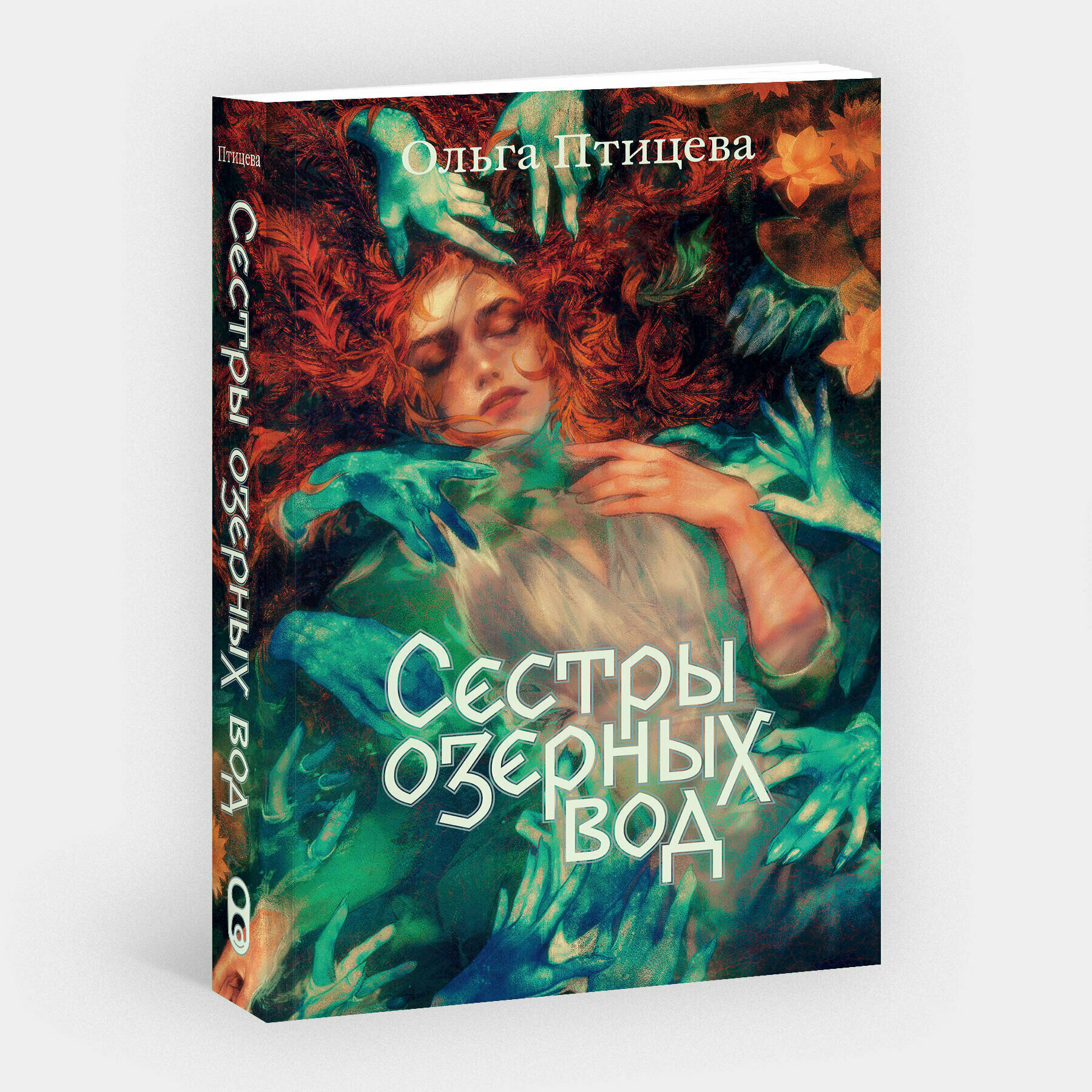 Птицева О. Сестры озерных вод. Книга 1