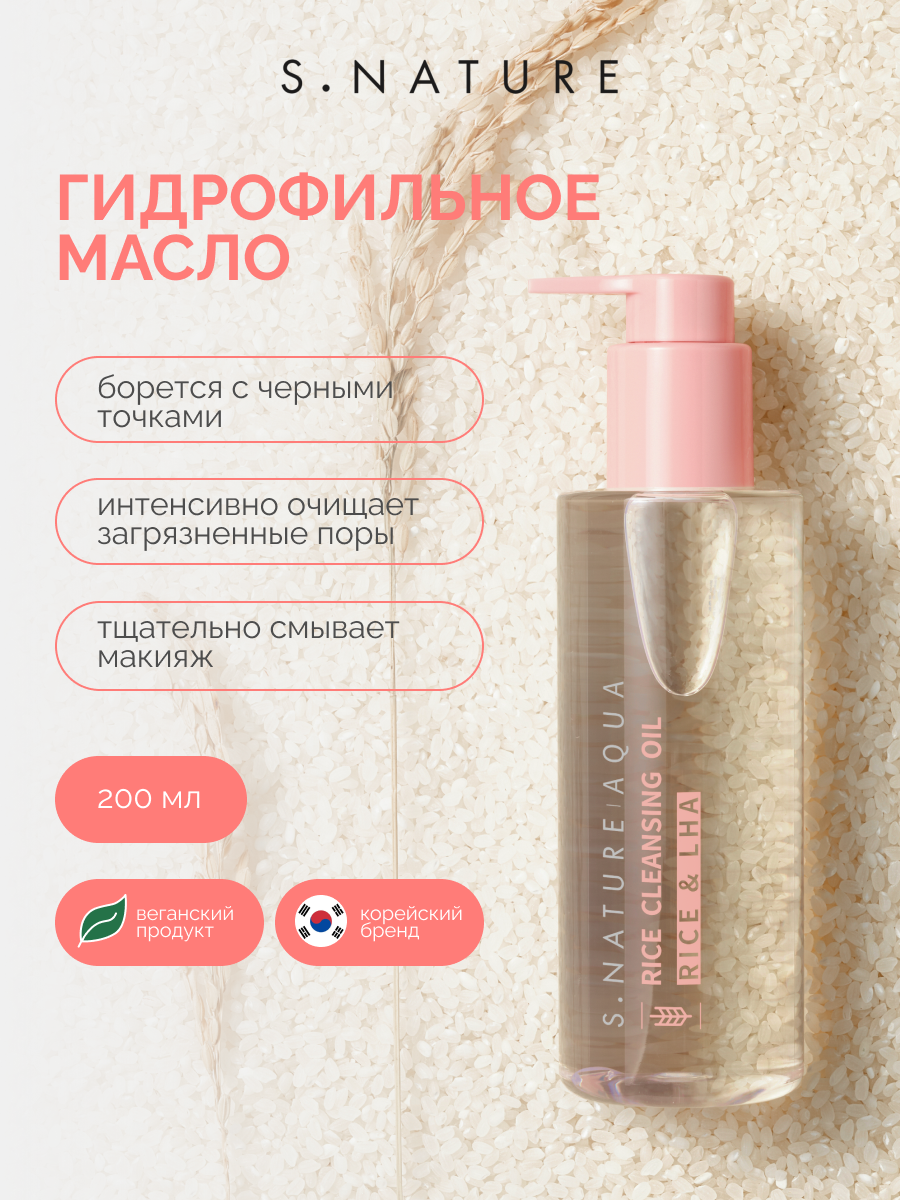 S.Nature Гидрофильное масло для снятия макияжа для всех типов кожи 200 мл