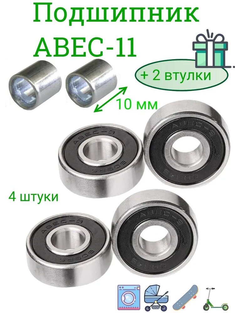 Подшипники ABEC-11 608 RS скоростные . набор 4 шт. с втулками 10 мм. для самоката , скейта , беговела , для роликов. Закрытый радиальный подшипник АВЕС7 608ZZ