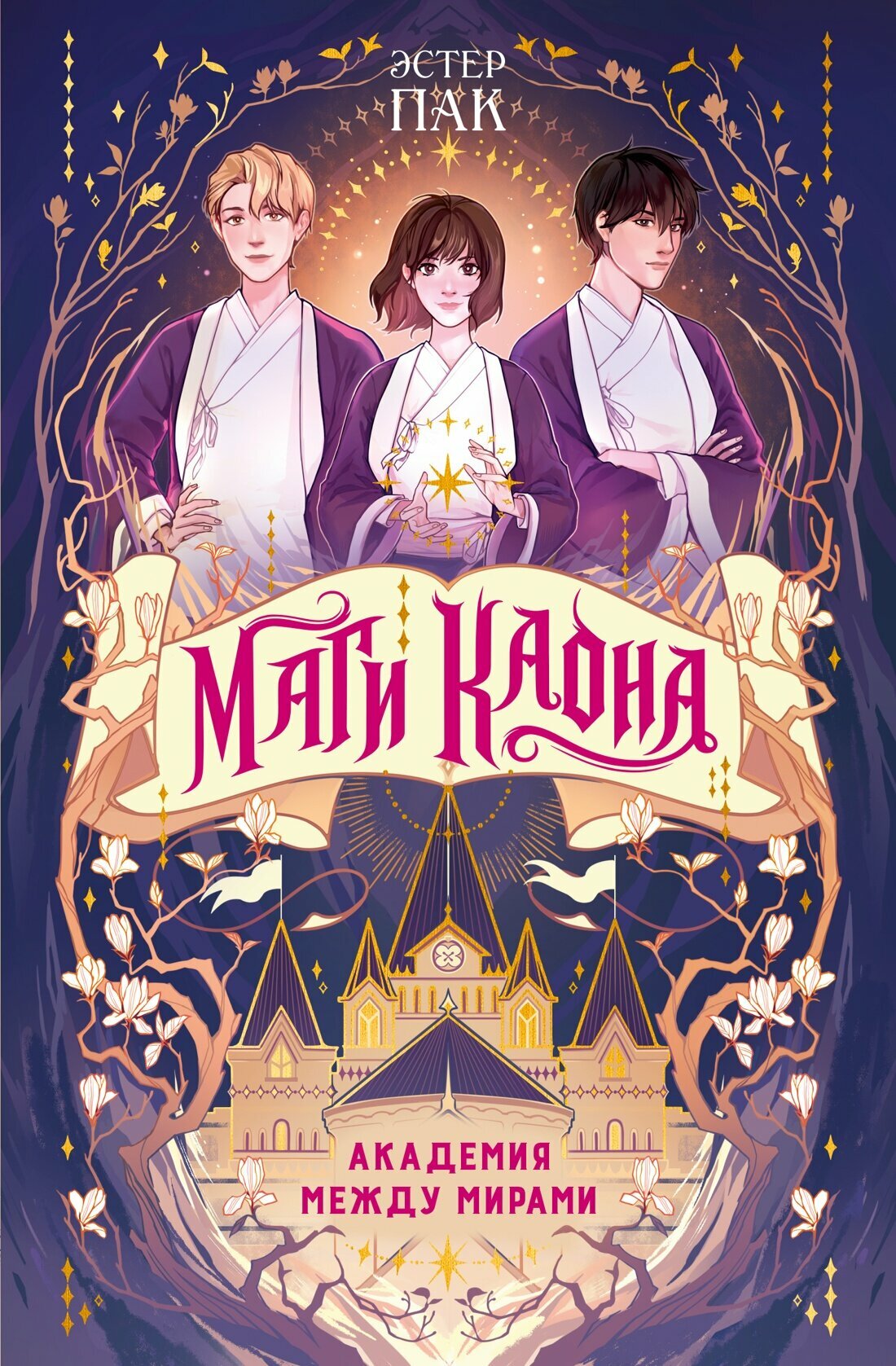 Маги Каона. Корейское фэнтези. Маги Каона. Академия между мирами. Пак Эстер
