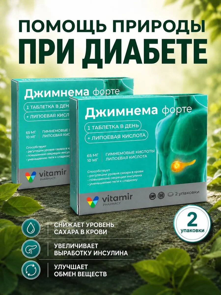 Джимнема форте Витамир таблетки при диабете с липоевой кислотой 2 упаковки