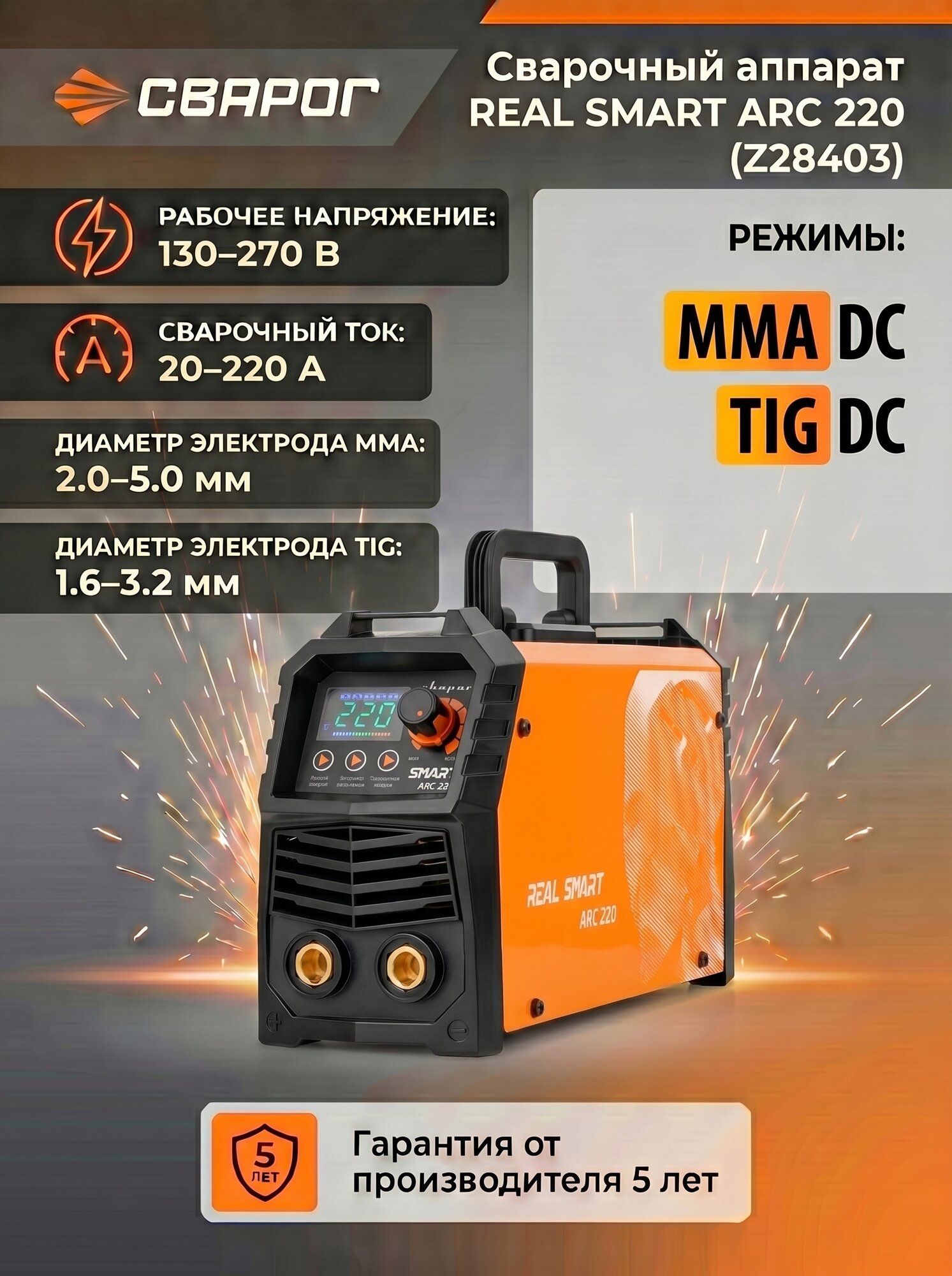 Сварочный аппарат инверторный / полуавтомат Сварог REAL SMART ARC 220 (Z28403) / 220А