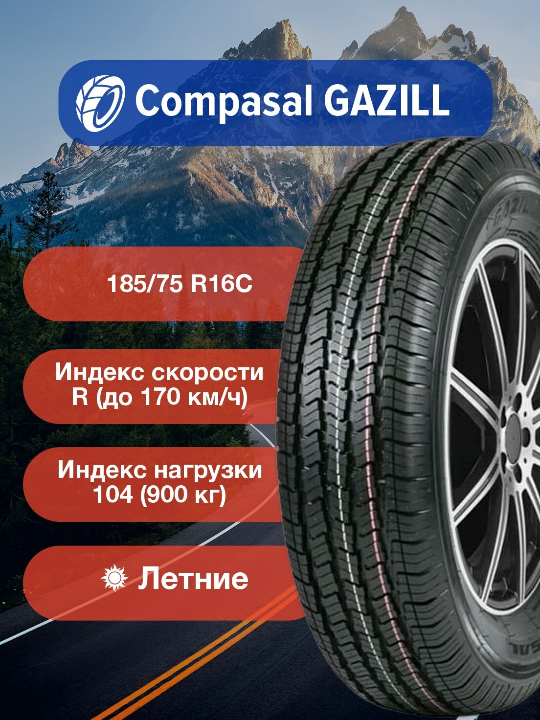 Легковые Летние Шины Compasal GAZILL 185/75 R16С 104/102R- для легковых автомобилей и кроссоверов