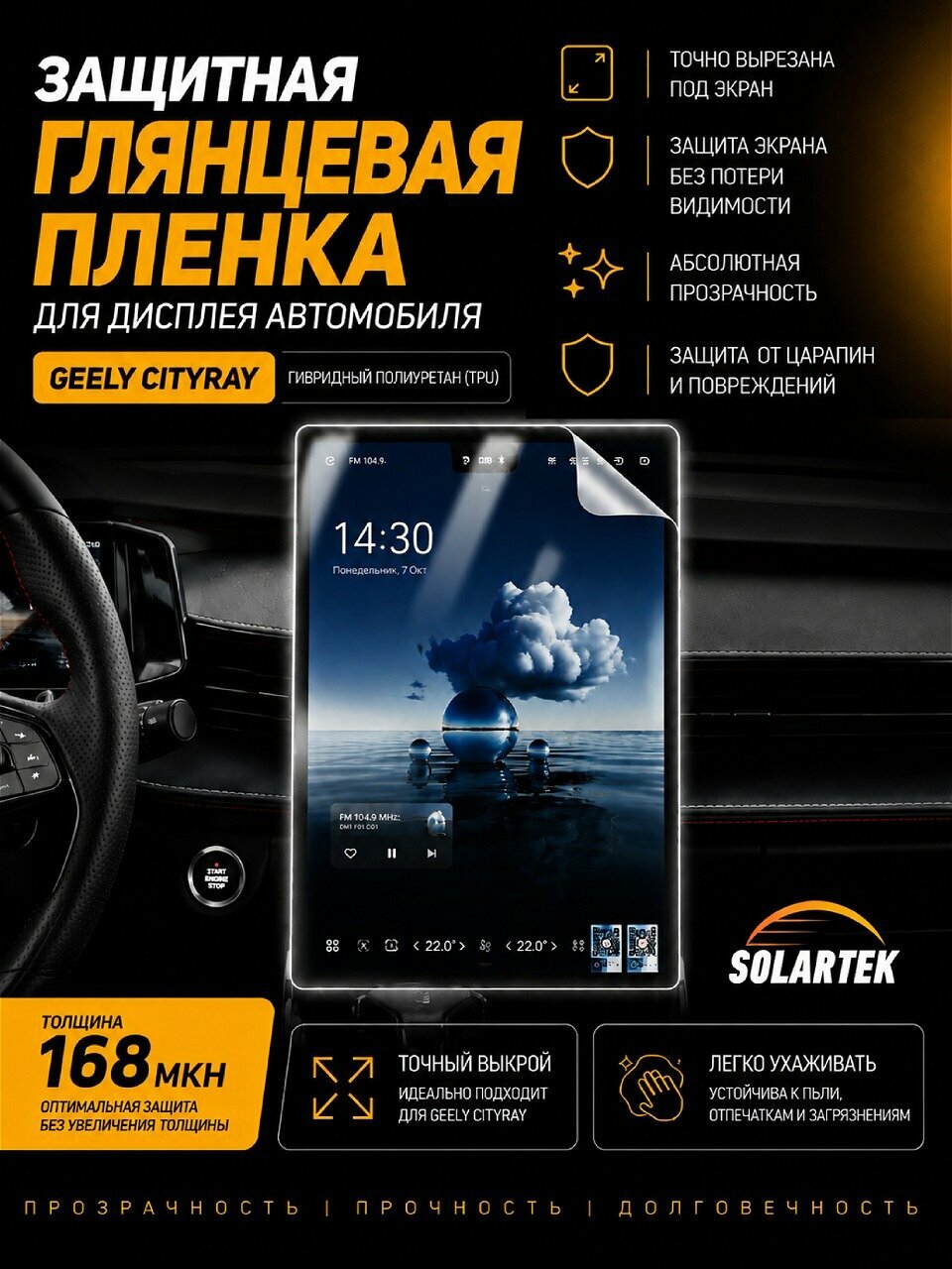 Глянцевая защитная пленка на экран Geely Cityray 13.2 солартек, прозрачная пленка для дисплея авто, TPU, от царапин