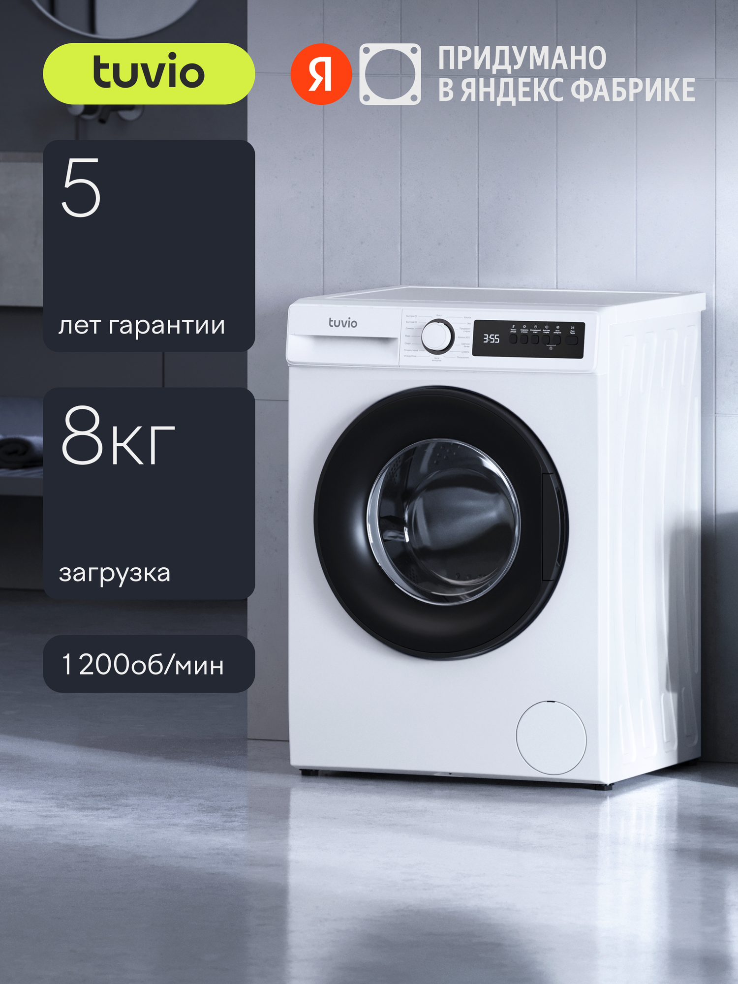Стиральная машина Tuvio WFF86MW21, загрузка 8 кг, 5 лет гарантии, отжим 1200 об/мин, 15 программ, автовзвешивание, белый