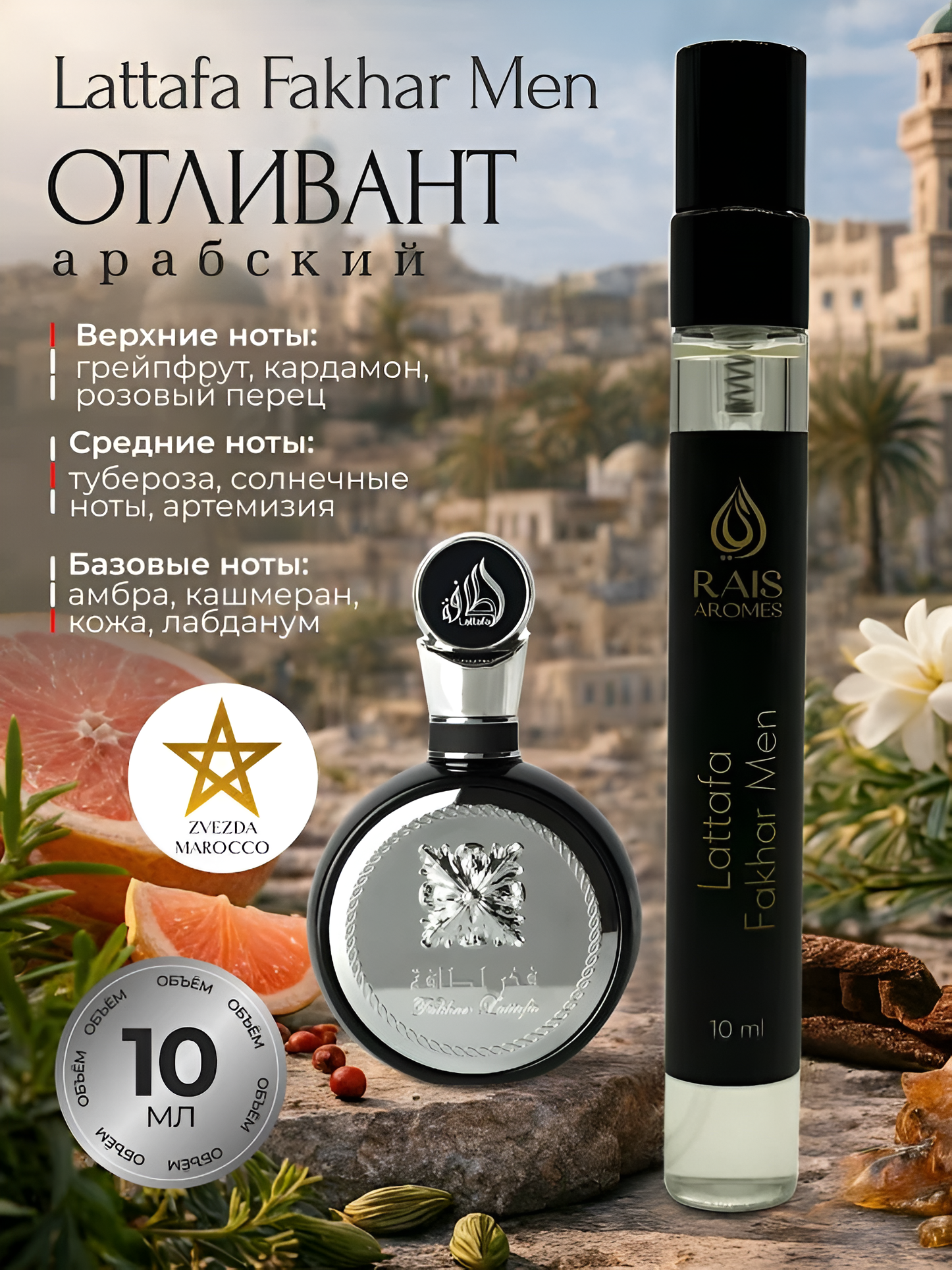 Арабские духи Fakhar Black - восточный, фужерный аромат для мужчин, 10 мл