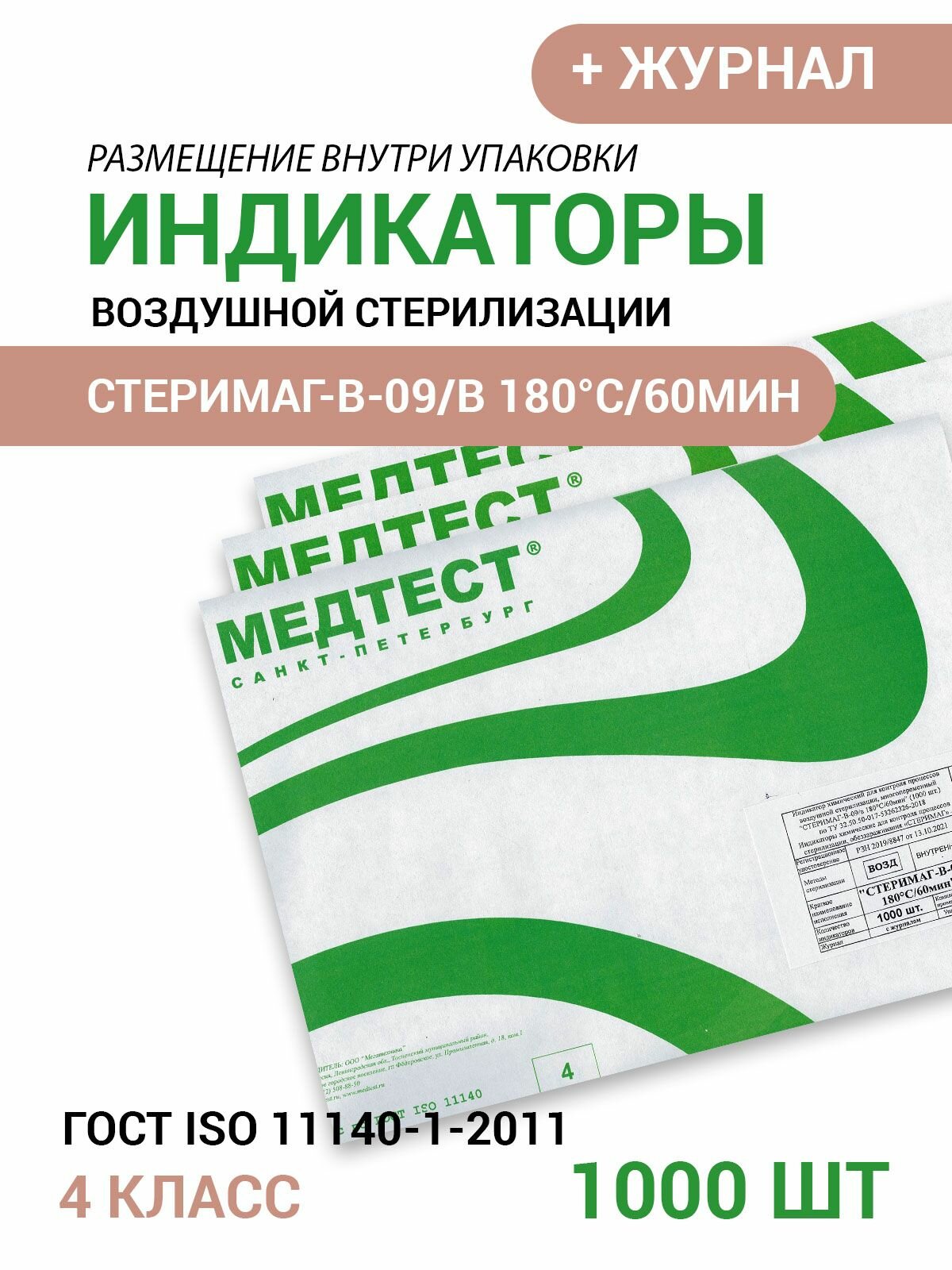Химические индикаторы СТЕРИМАГ-В-09-в (1000шт)