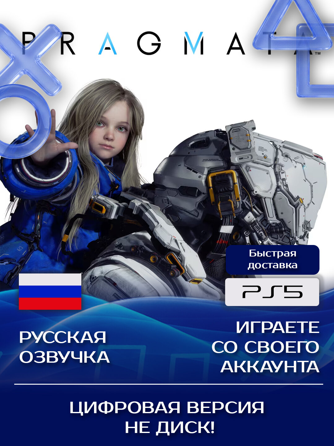 Игра Pragmata Standard Edition для PlayStation PS5 / PS5 Pro