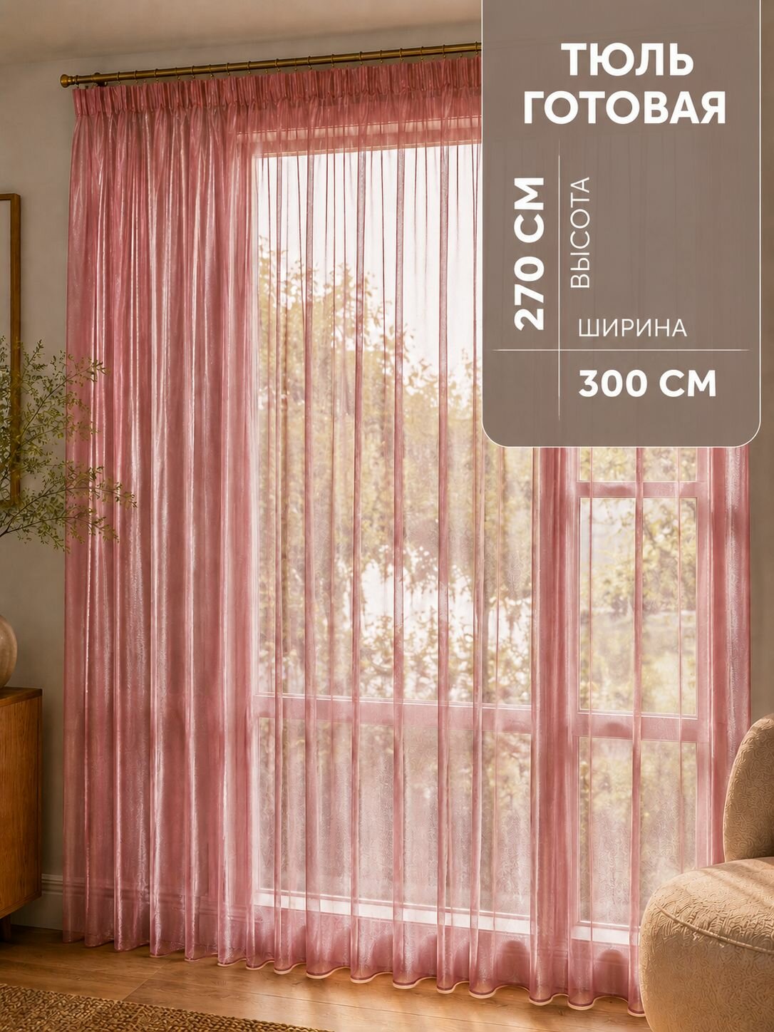 Тюль сатен-органза для гостиной, спальни, детской 300х270, брусничный ssaten-organze2533v10-3*2,7