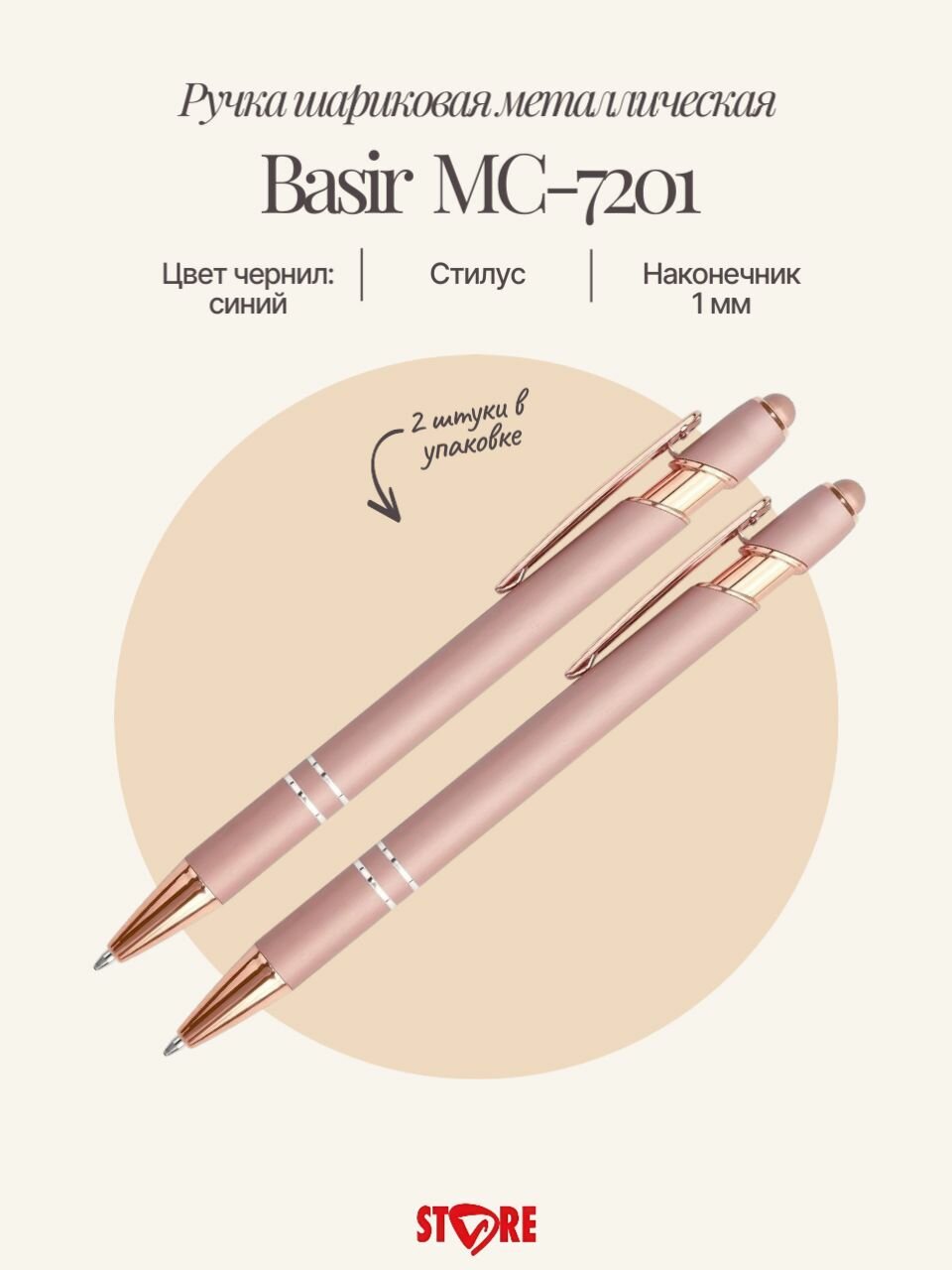 Ручка шариковая автоматическая Basir МС-7201 металлический корпус, пудровый цвет, стилус, чернила синие, 0.7 мм. 2 шт