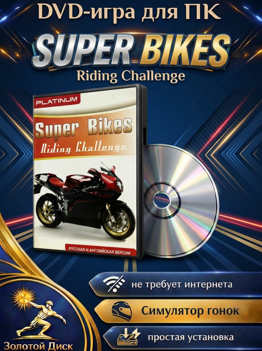 Super Bikes: Riding Challenge на DVD диске