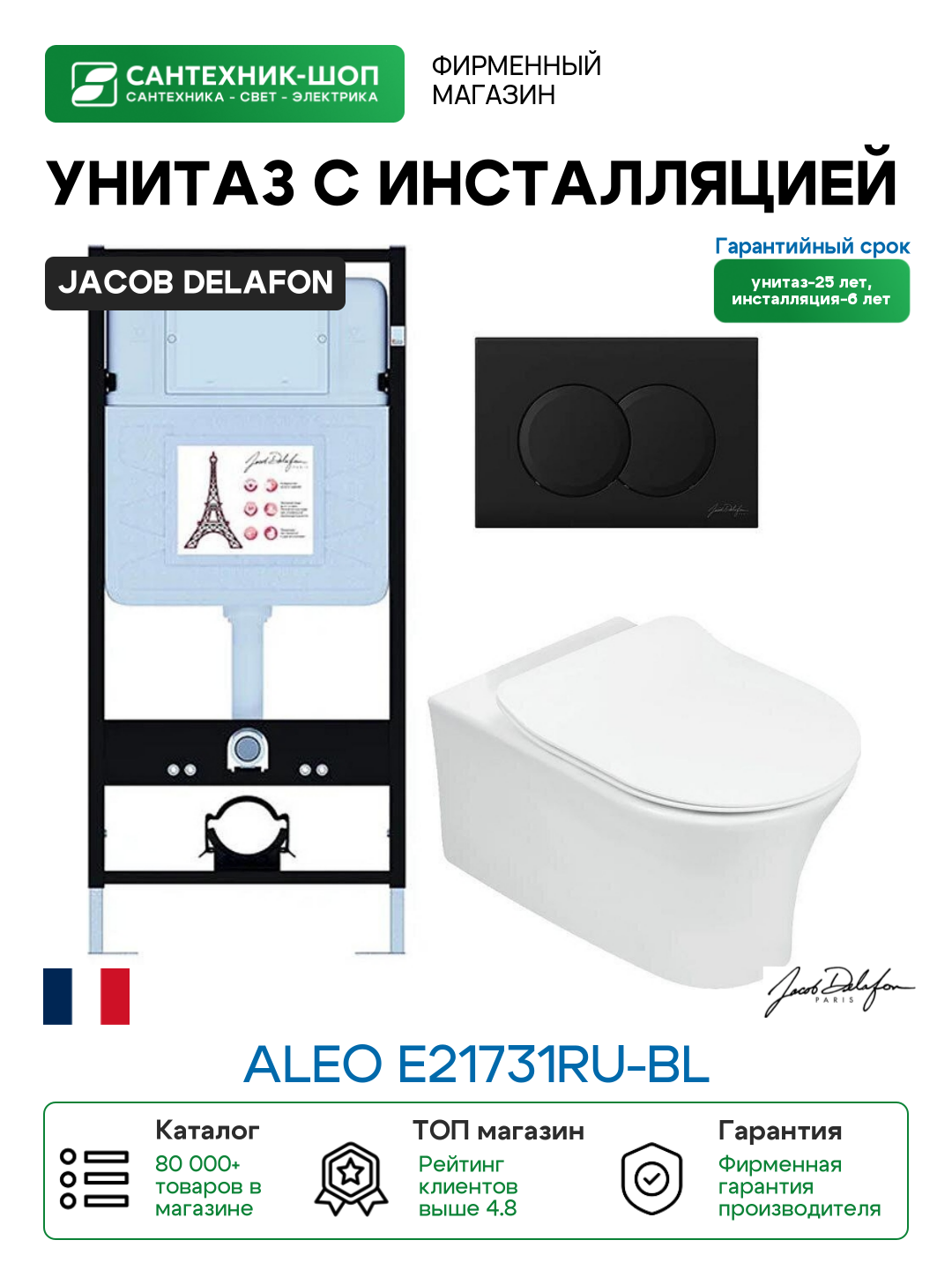 Комплект унитаза с инсталляцией Jacob Delafon Aleo E21731RU-BL с сиденьем Микролифт и Черной матовой клавишей смыва