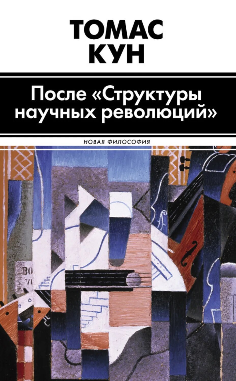После «Структуры научных революций» [Цифровая книга]