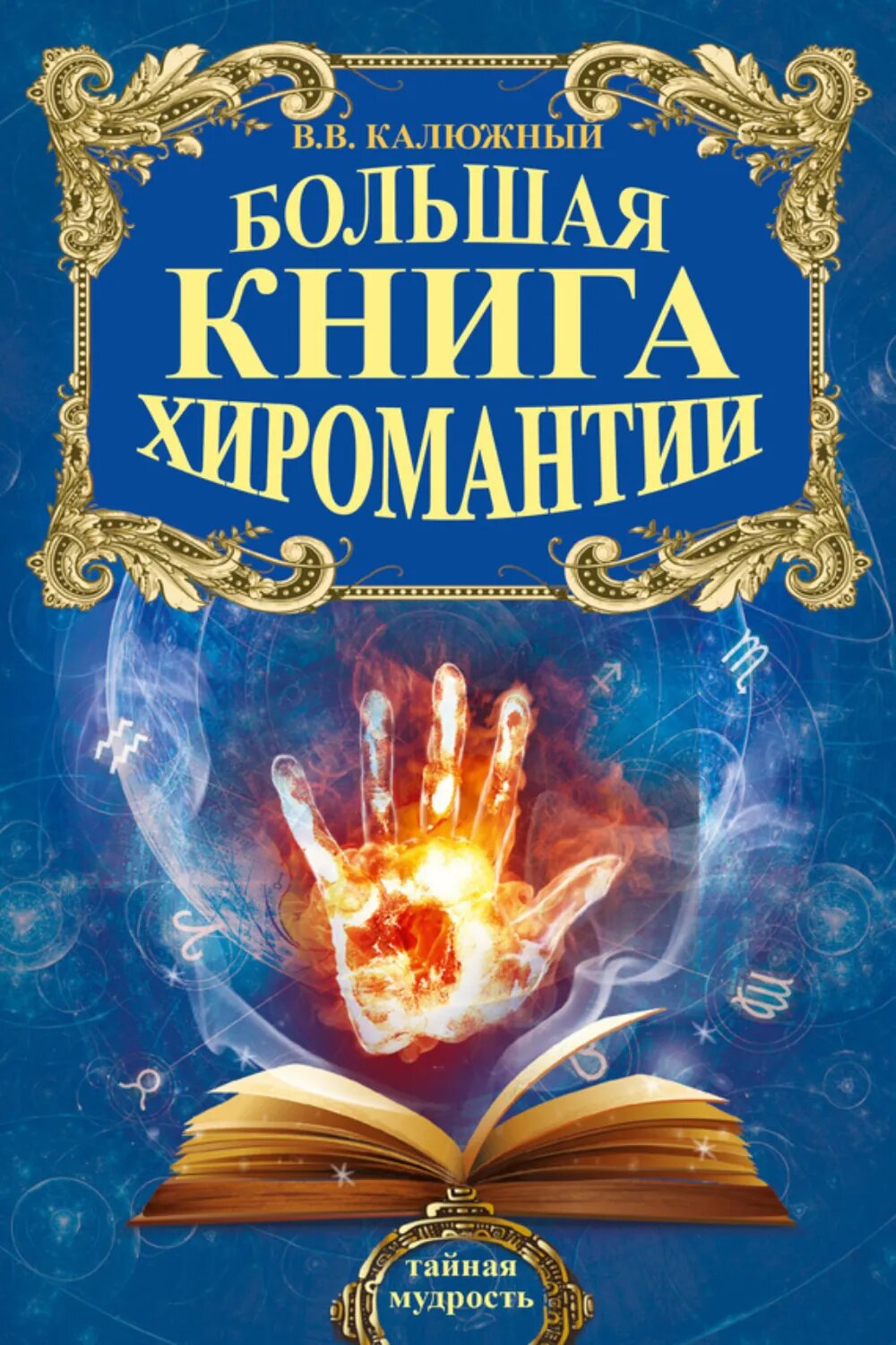 Хиромантия от А до Я. Все секреты чтения по руке [Цифровая книга]