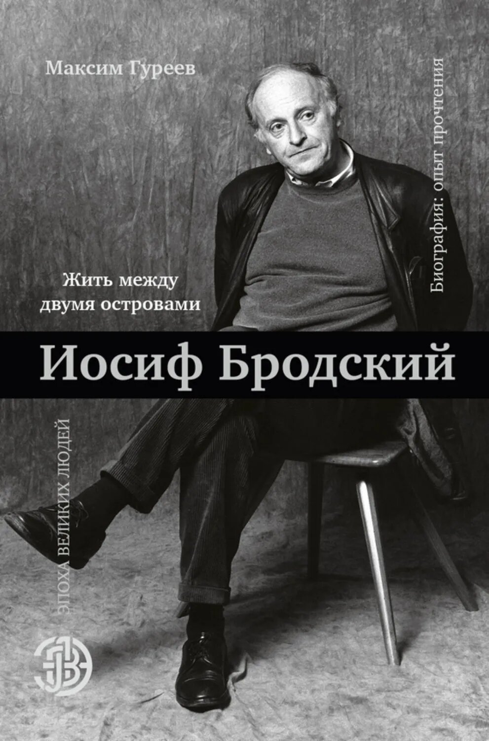 Иосиф Бродский. Жить между двумя островами [Цифровая книга]