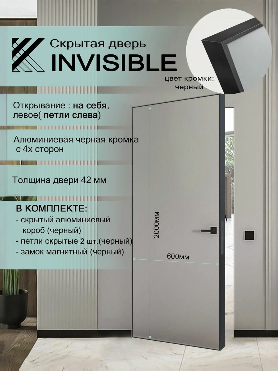 Комплект скрытая дверь под покраску 600x2000, открывание на себя, петли слева, черная кромка
