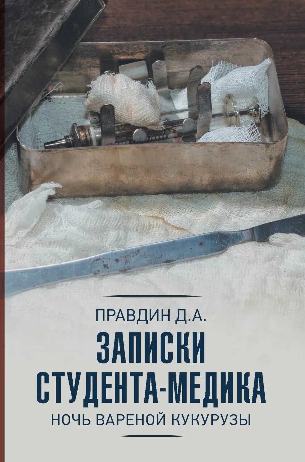 Записки студента-медика. Ночь вареной кукурузы [Цифровая книга]