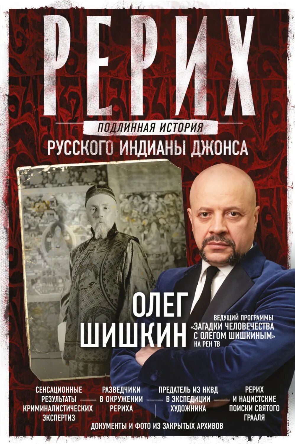 Рерих. Подлинная история русского Индианы Джонса [Цифровая книга]